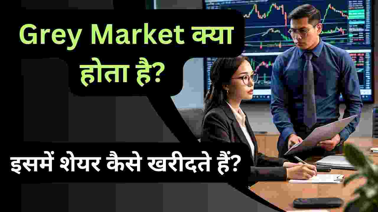 Grey Market क्या होता है? इसमें शेयर कैसे खरीदते हैं? - Market with ...